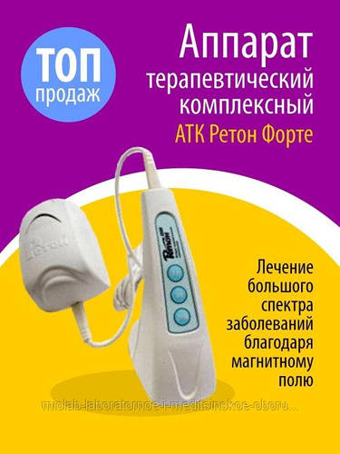 Купить Аппарат терапевтический комплексный АТК «Ретон-Форте», цена 5429 ...
