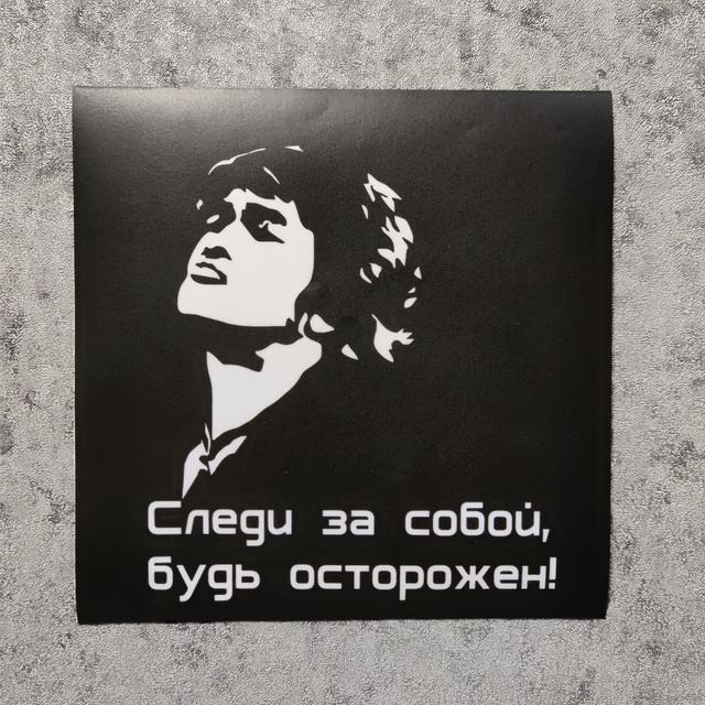 Наклейка на авто Следи за собой, будь осторожен. В. Цой от Мир стендов ...
