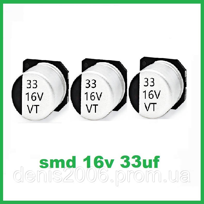 Конденсатор електролітичний SMD 16V 33uF (ID#1585439245), ціна: 2 ₴, купити на Prom.ua