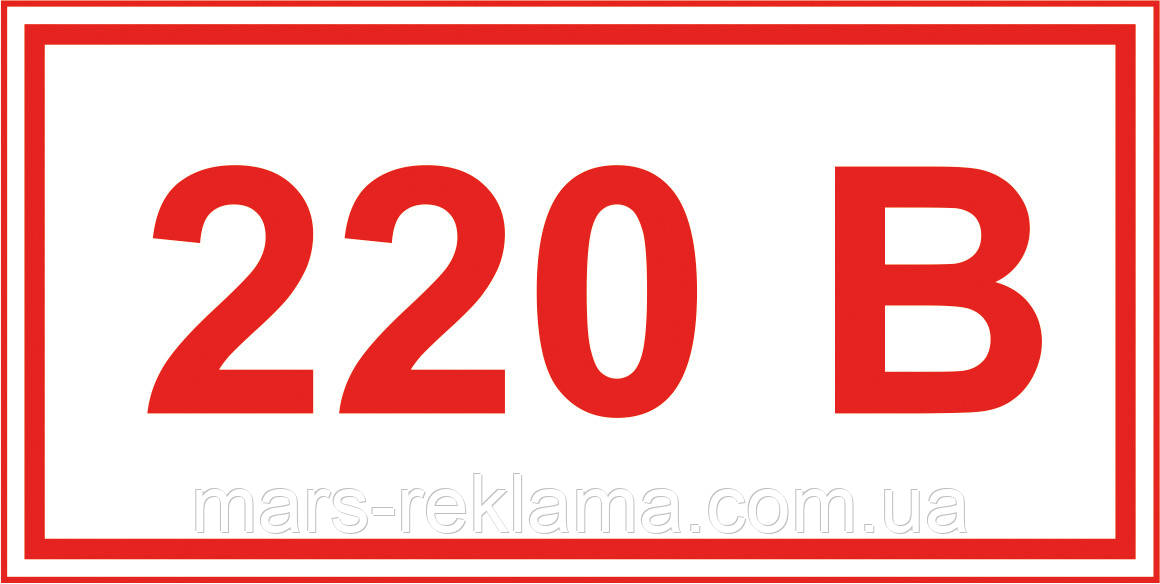 Купити 220 Вольт. Допоміжні знаки та таблички, ціна 20 грн - Prom.ua ...