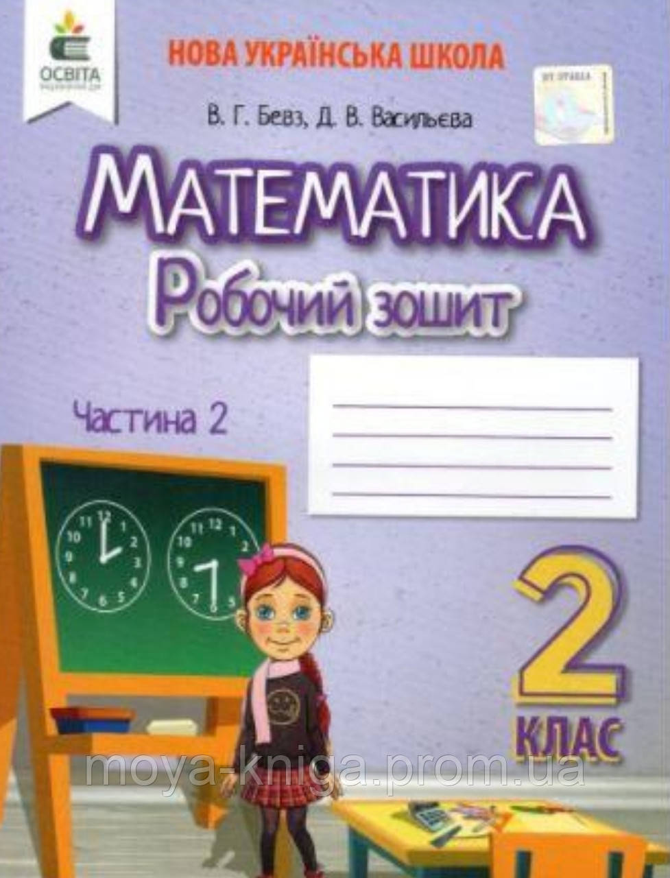 2 клас частина 2 Робочий зошит математика {Бевз } Видавництво Освіта Нуш Id 1586670643