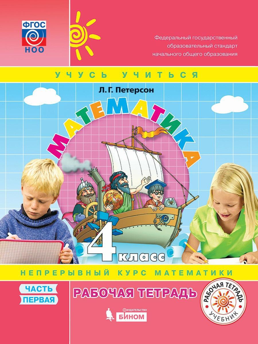 Математика. 4 Класс. Петерсон Л.Г. Рабочая Тетрадь. В 3-х Частях. 1 ...