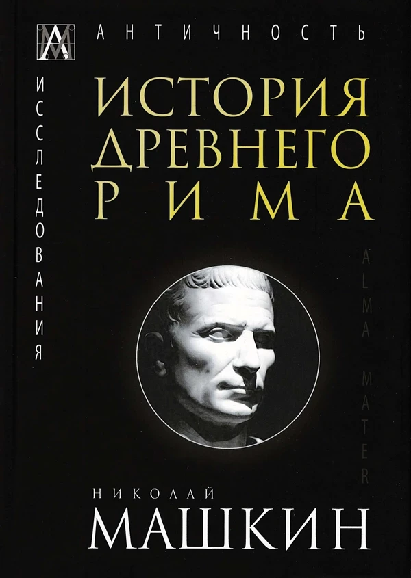 История Древнего Рима — Купить Недорого на Bigl.ua (1587178331)