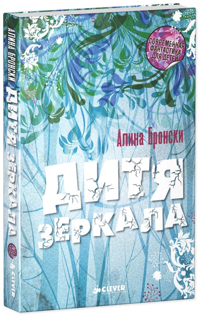 Анна Бронскі Дитя дзеркала, ціна 104 грн — Prom.ua (ID#1588318754)