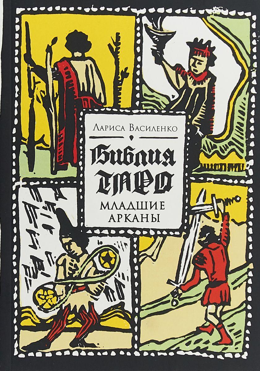 Купить КнигаБиблия Таро. Младшие арканы ( ), цена 200 грн — Prom.ua (ID ...