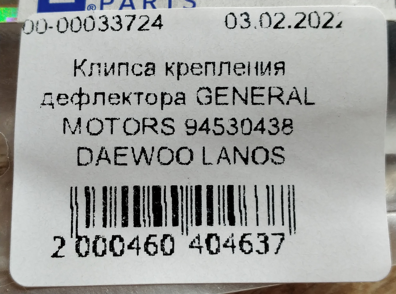 Купити Кліпса кріплення дефлектора GENERAL MOTORS 94530438 DAEWOO LANOS ...