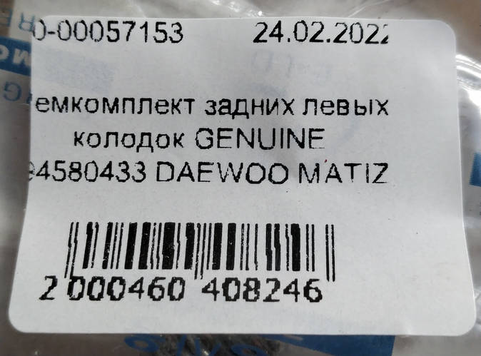 Купить Ремкомплект задних левых колодок GENUINE 94580433 DAEWOO MATIZ ...
