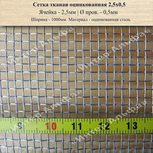 Сетка тканая оцинкованная 2,5мм Х 0,5мм (ID#1590358231), цена: 270 ...