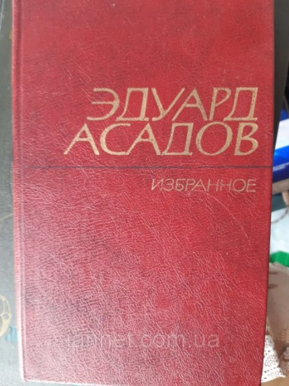 Эдуард Асадов Избранное том 2 - Б/У, 1981 год выпуска, 294 страницы ...