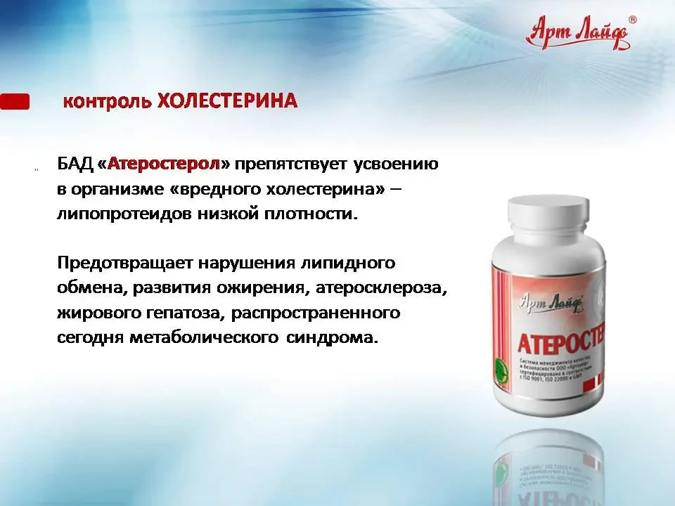 Атеростерол Арт Лайф помогает поддерживать холестерин на необходимом ...