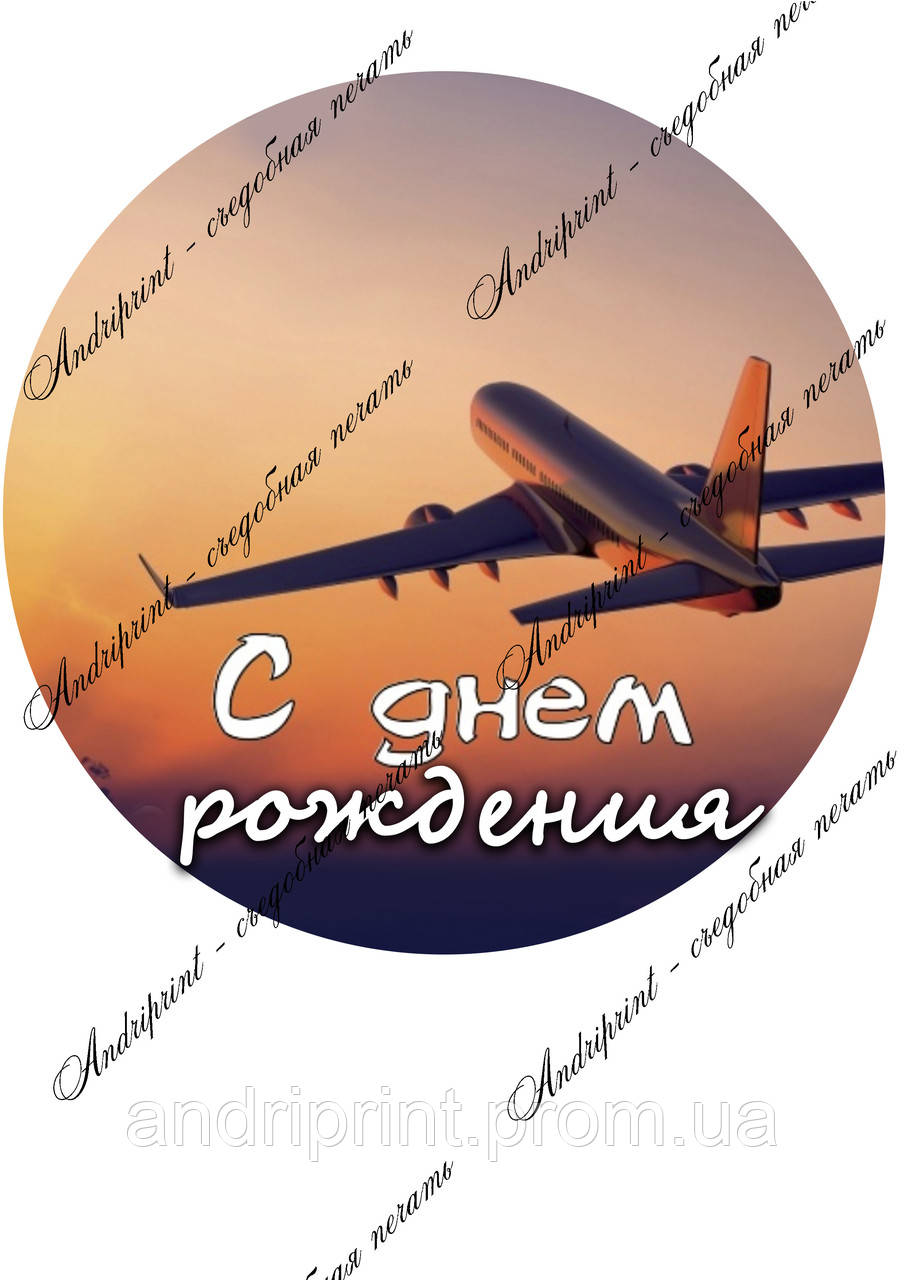 Съедобная Картинка Самолет Самолетик Сахарная и Вафельная Картинка А4 — в Категории