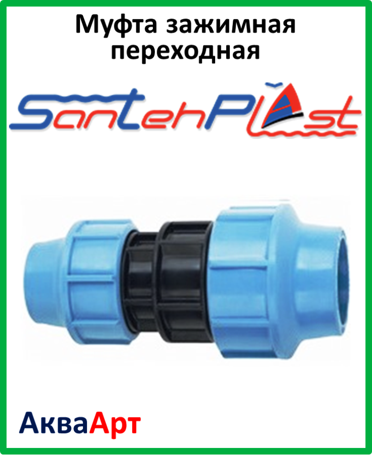 STP Муфта зажимная переходная 32х25 (ID#62870835), цена: 36.68 ...