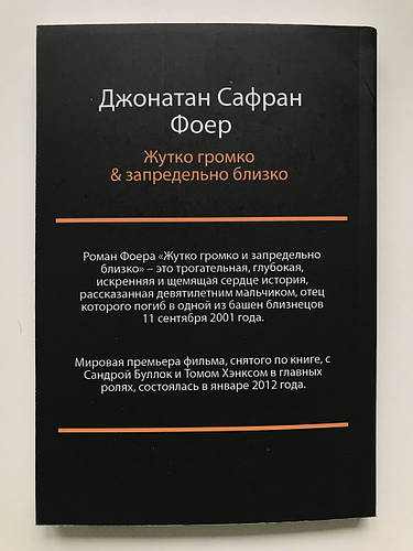 Купить Жутко громко и запредельно близко. Джонатан Сафран Фоер, цена ...