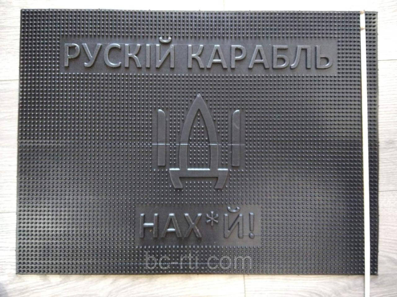 "Рускій карабль" гумовий придверний коврик: продажа, цена в Белой ...
