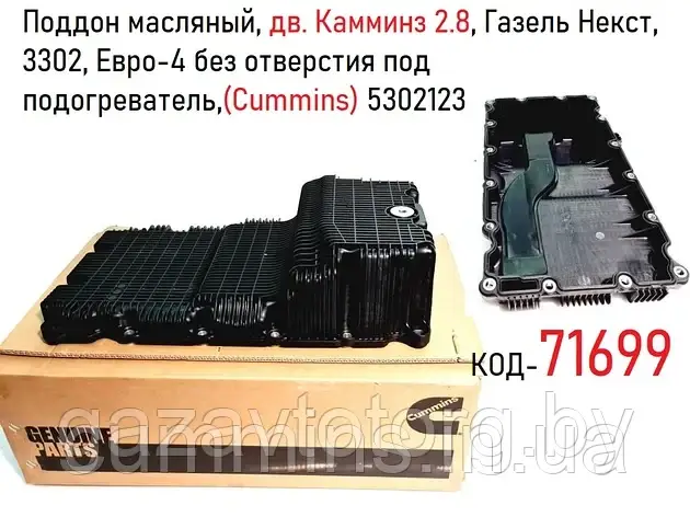Картер масляный Cummins ISF 2.8, Евро-4 (без от. под под.) ГАЗель ...