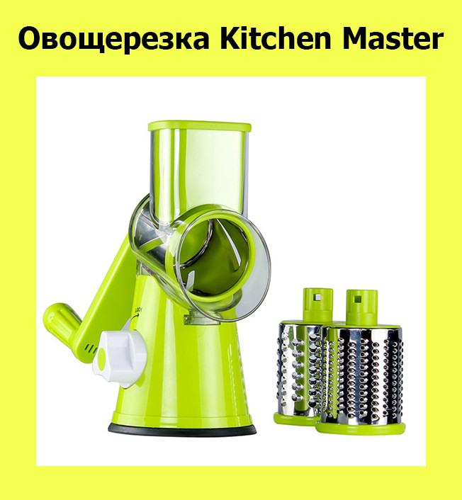 Овощерезка Kitchen Master! BEST, цена: 433.86 ₴, купить на Prom.ua