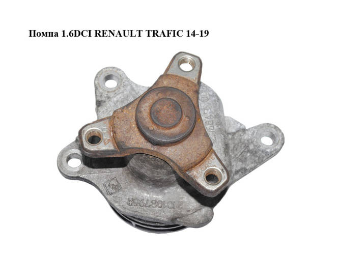 Помпа 1.6DCI RENAULT TRAFIC 14-19 (РЕНО ТРАФИК) (210108796R), цена 560 ...