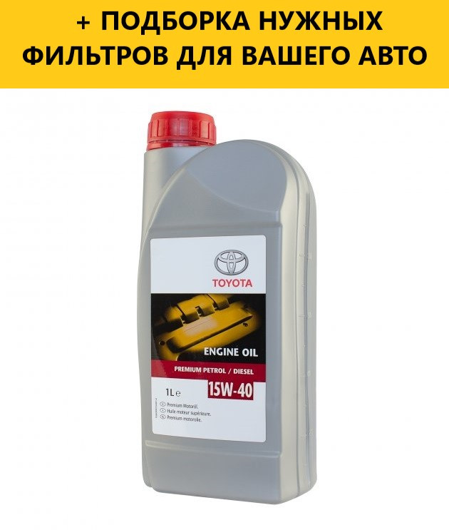 Масло моторное TOYOTA Engine Oil 15W-40 1L, цена: 350 ₴, купить на Prom.ua