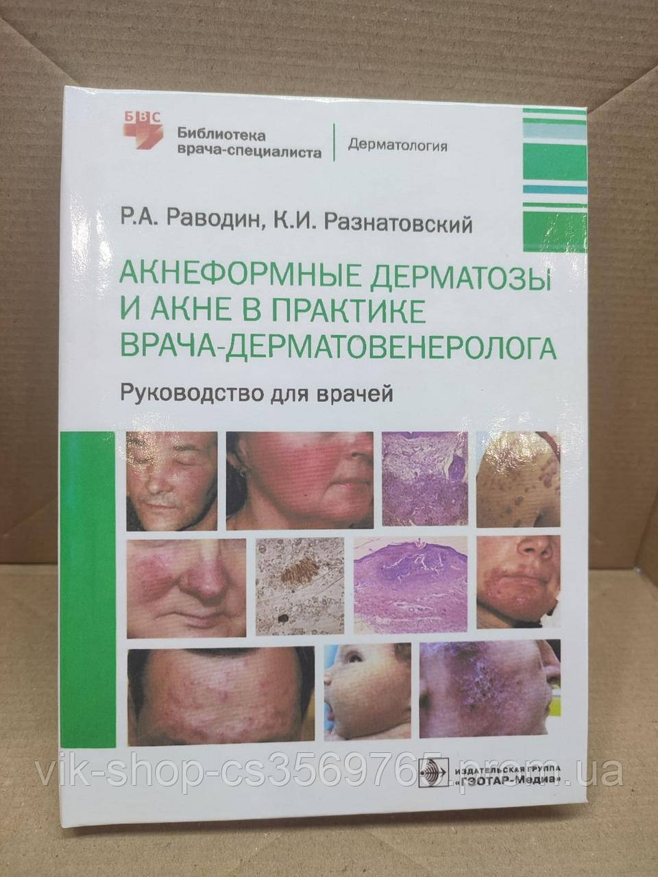 Акнеформні дерматози і акне в практиці лікаря дерматовенеролога Раводин Р А 2022г ціна 590
