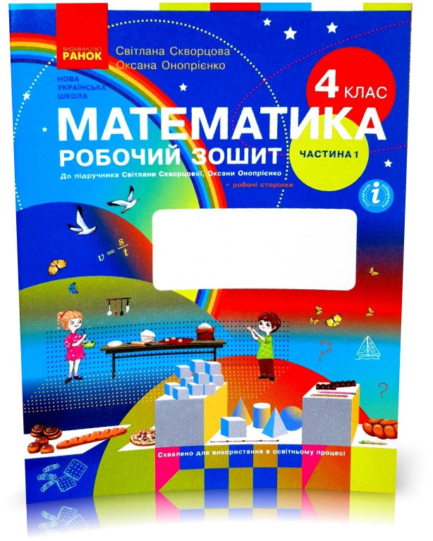 4 клас. НУШ Математика Робочий зошит 1 частина до підручника (Скворцова ...