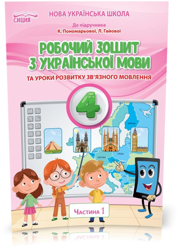 4 КЛАС Українська Мова Робочий Зошит до Підручника Пономарьової Частина 1 Безкоровайна О В