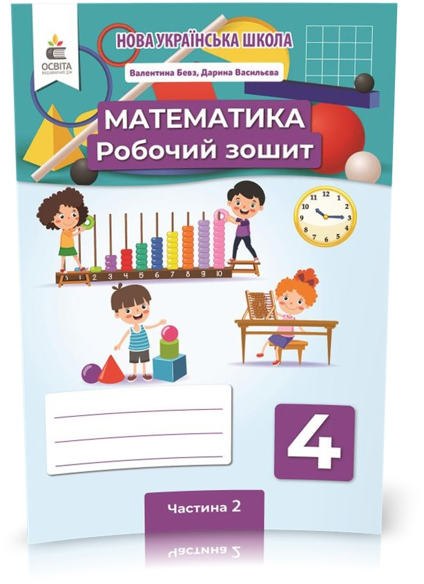 4 КЛАС Математика Робочий Зошит Частина 2 Бевз В Г Освіта — Купить Недорого на Bigl Ua