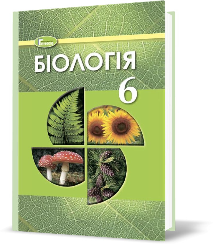 Купить 6 клас. Біологія, Підручник (Остапченко Л.І.), Генеза, цена 400 ...