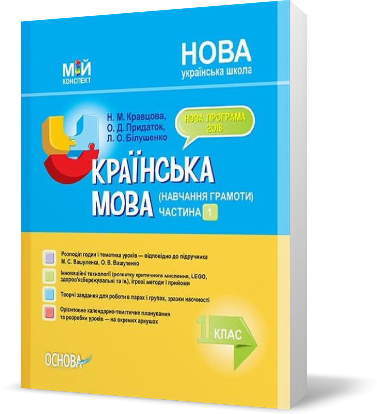 РОЗПРОДАЖ 1 Клас Мій Конспект Українська Мова Частина 1 Н М Кравцова О Д Придаток Л О