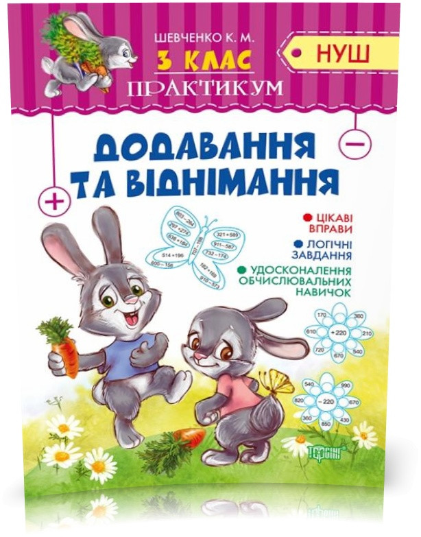 3 клас Практикум Додавання та віднімання Шевченко К М Торсинг Id 1608237932 цена 34 20