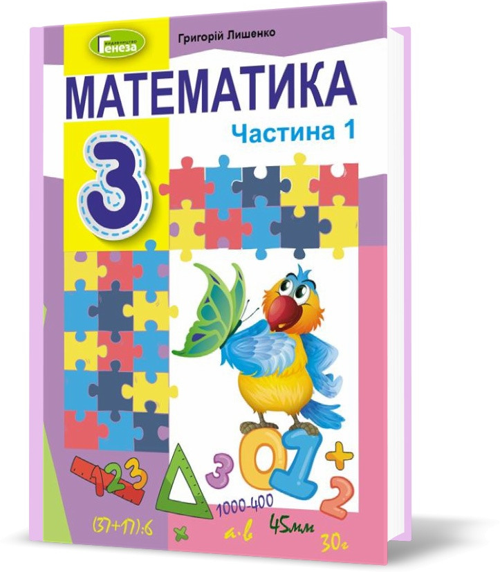 3 Клас НУШ Математика Підручник Частина 1 Лишенко Г Генеза — Купити Недорого на Bigl Ua