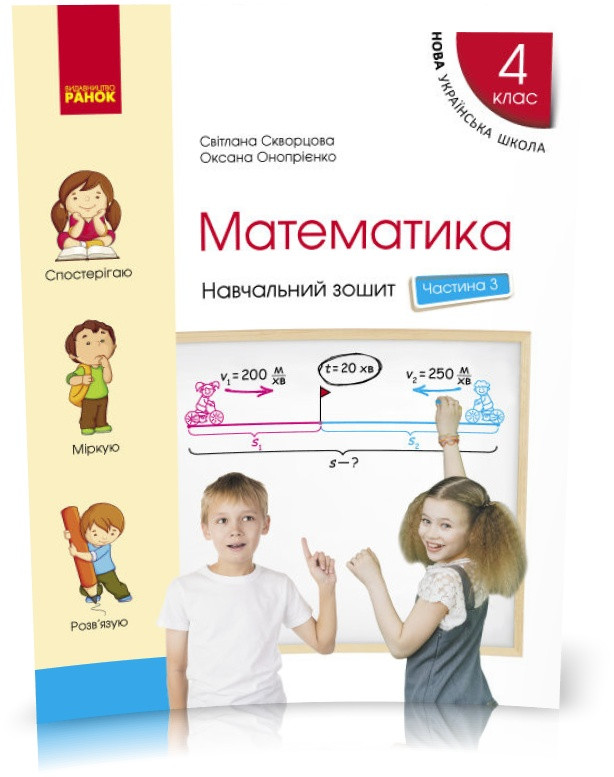 4 Клас НУШ Навчальний Зошит З Математики 3 Частина у 4 х Частинах Скворцова С О Ранок