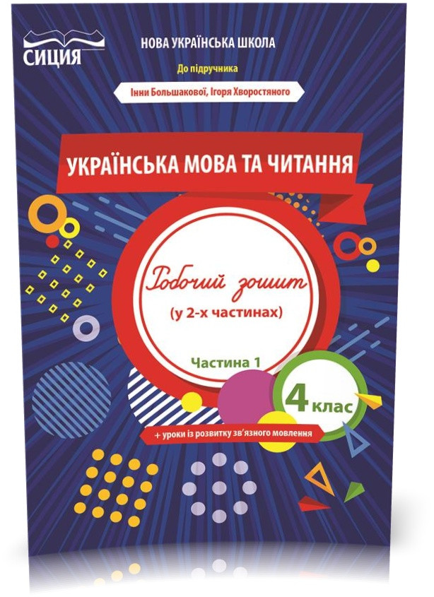 4 КЛАС Українська Мова Та Читання Робочий Зошит до Підручника Большакової Частина 1