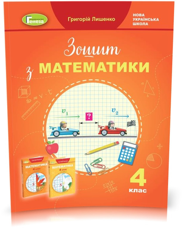 4 Клас НУШ Математика 4 Клас Робочий Зошит Григорій Лишенко Генеза — Купить Недорого на