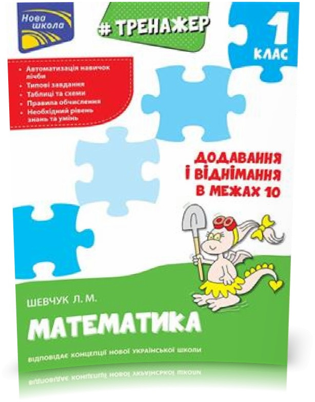 РОЗПРОДАЖ 1 Клас Тренажер З Математики Додавання І Віднімання в Межах 10 Л М Шевчук