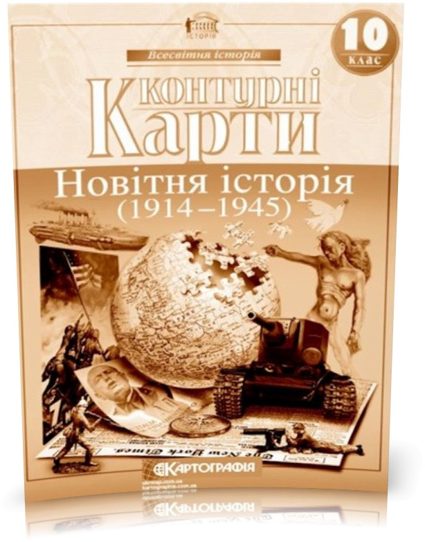 10 клас. Контурні карти. Новітня історія. 1914~1945 рр., Картографія (ID#1608233184), цена: 53. ...