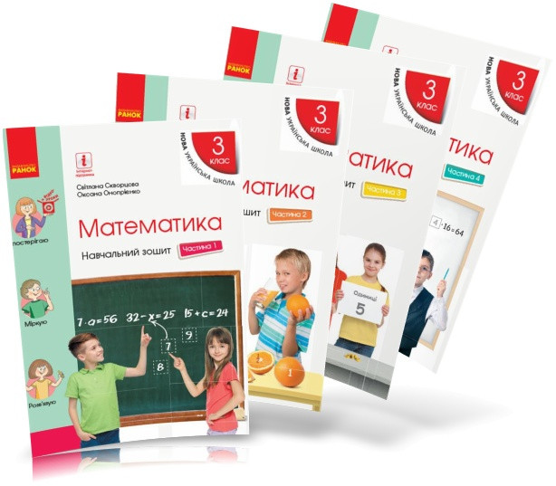 3 клас НУШ Математика Навчальні зошити 1 2 3 4 частина Скворцова С О Онопрієнко О В