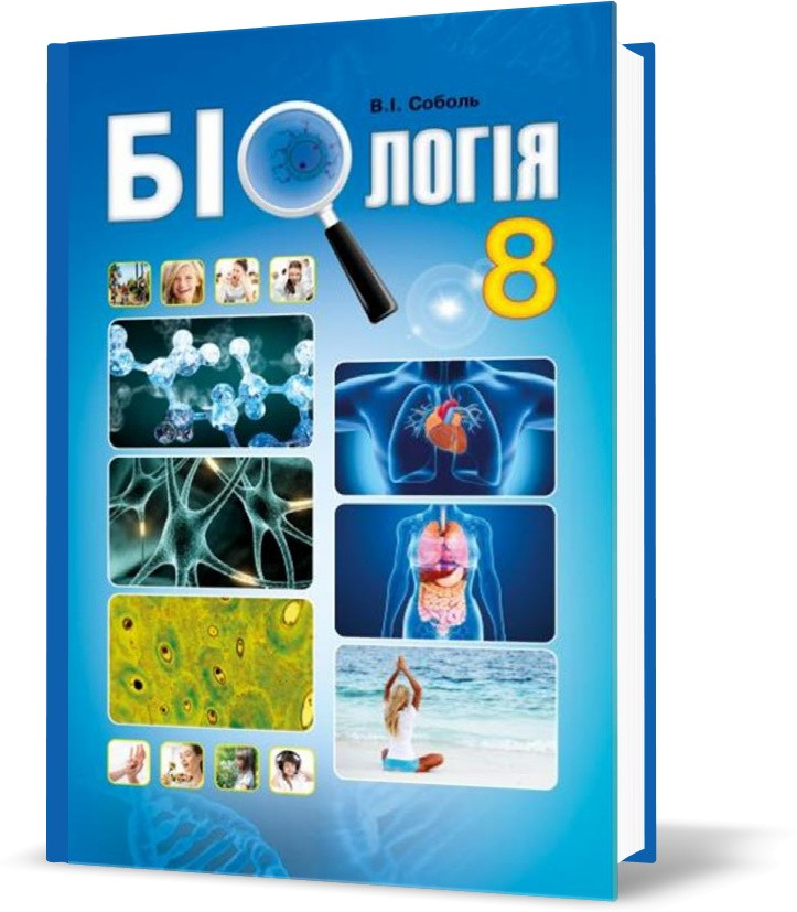 8 клас. Біологія. Підручник. (Соболь В.І.), Видавництво Абетка, цена ...