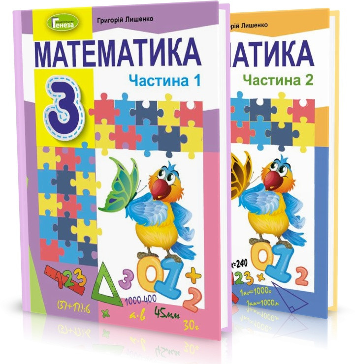 3 Клас НУШ Математика Підручник Частина 1 І 2 Лишенко Г Генеза — Купити Недорого на