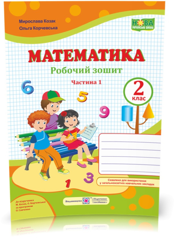 2 Клас НУШ Математика Робочий Зошит Частина 1 Козак М Корчевська О Підручники І