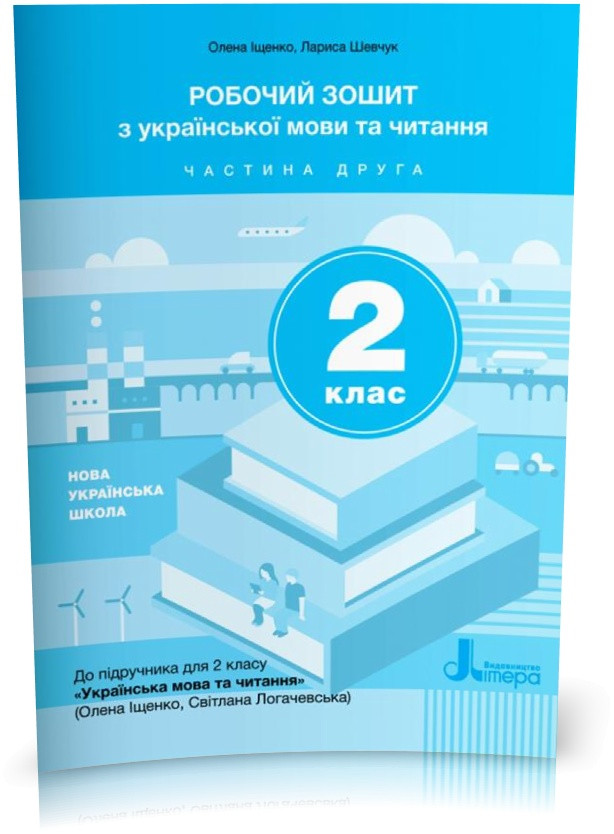 2 клас Українська мова та читання Робочий зошит до підручника Іщенко Логачевська Частина 2