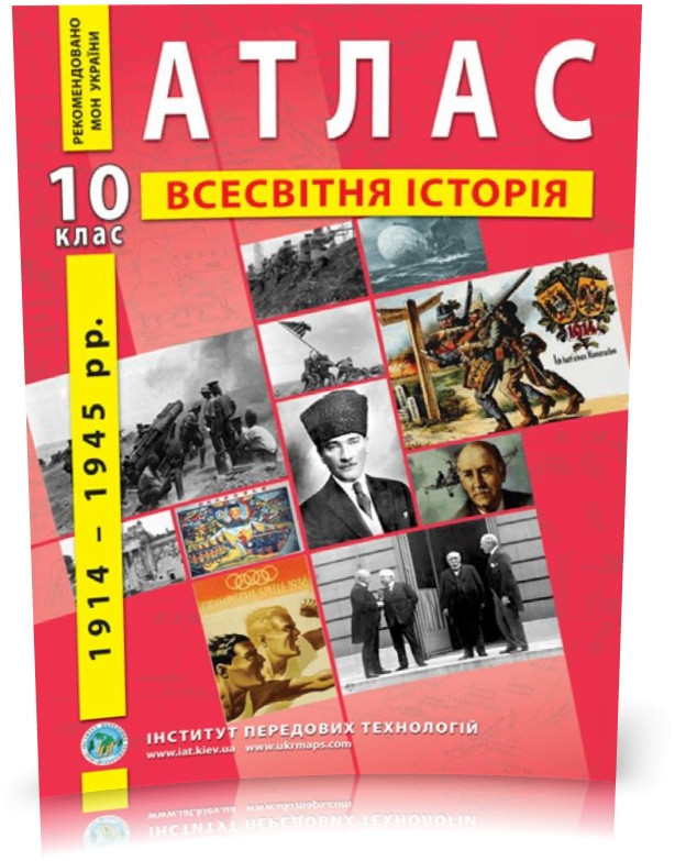 10 клас. Атлас Всесвітня історія (1914-1945 рр.), Інститут передових технологій (ID#1608406033 ...