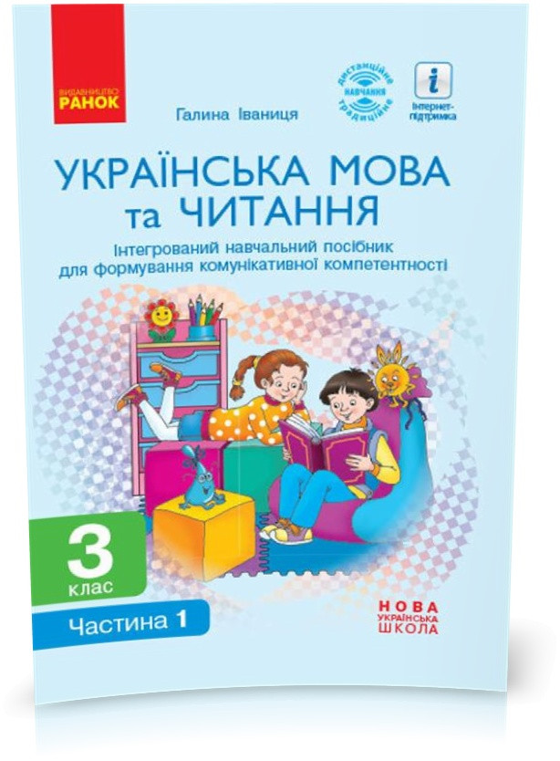 РОЗПРОДАЖ 3 Клас НУШ Українська Мова Та Читання Інтегрований