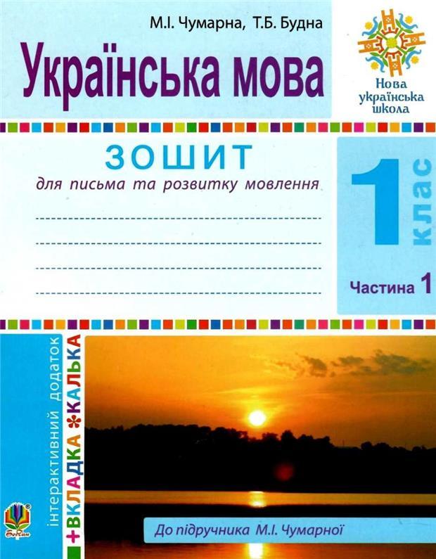 1 Клас НУШ Українська Мова Зошит для Письма Та Розвитку Мовлення Частина 1 Будна Тетяна