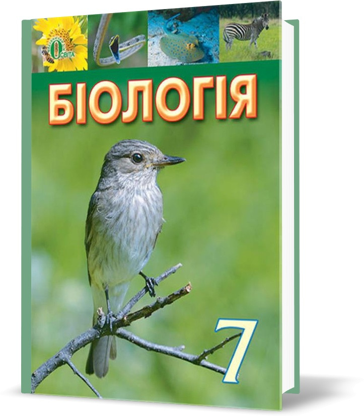Купить РОЗПРОДАЖ! 7 КЛАС. Біологія, Підручник (Костіков І. Ю.), Освіта ...