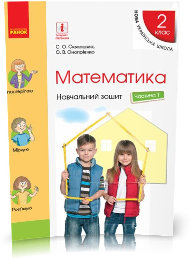 2 Клас НУШ Математика Навчальний Зошит у 4 Частинах Частина 1 Скворцова С О Онопрієнко О В