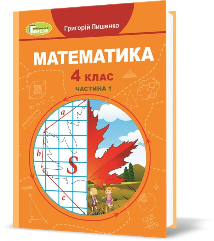 4 Клас НУШ Математика Підручник Частина 1 Григорій Лишенко Генеза — Купить Недорого на