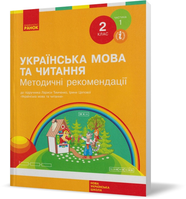 Розпродаж 2 Клас Українська Мова Та Читання 1 Частина Методичні Рекомендації до Підручника Л