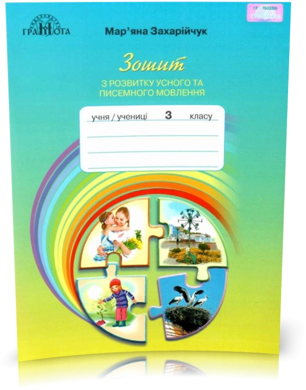 3 клас НУШ Українська мова Зошит з розвитку усного та писемного мовленння Захарійчук М Д