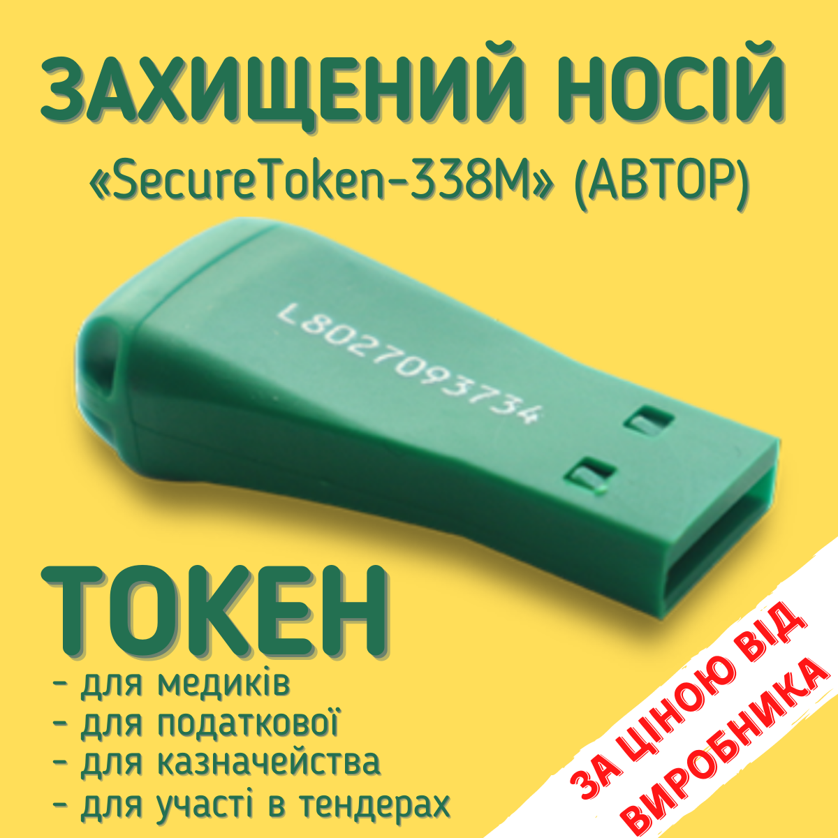 Устройство КЗИ АВТОР Электронний Ключ «SecureToken-338M» — Купить Недорого на Bigl.ua (1315994038)