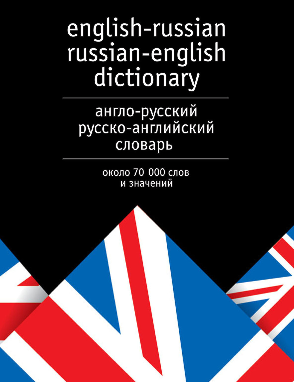 Англо-русский и Русско-английский Словарь. Около 70 000 Слов и Значений ...